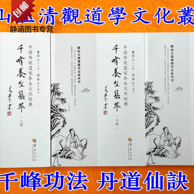 千峰养生集萃{上中下）[收性命法诀明指 修道全指玄妙镜养真集等] 养真集等]