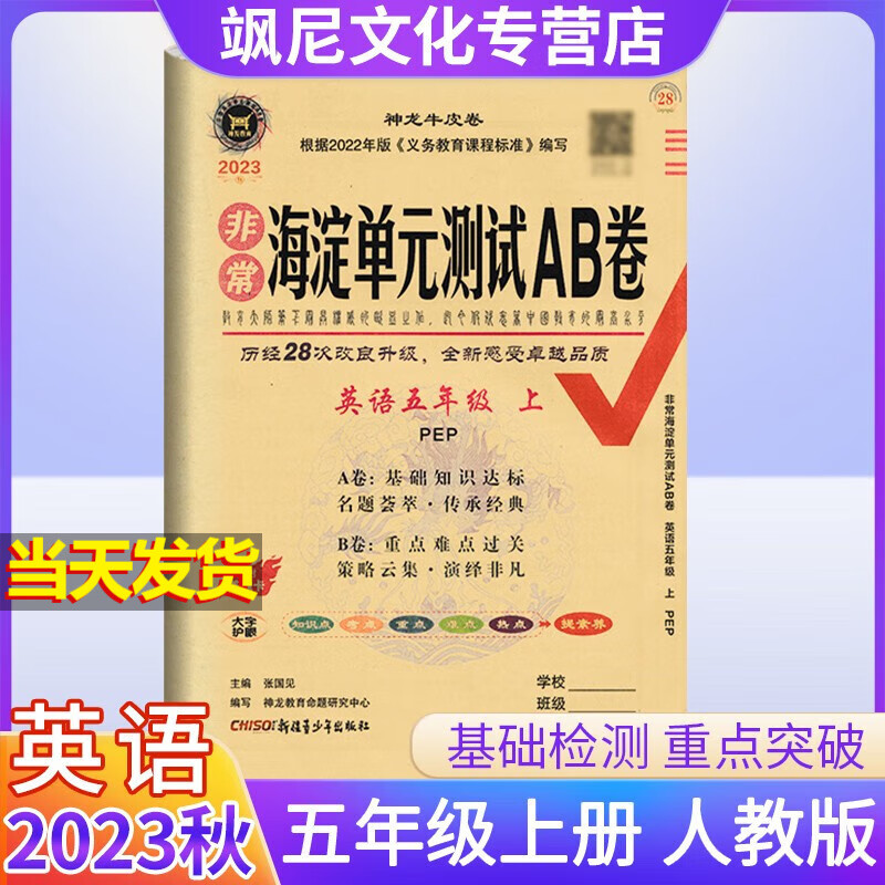 2023秋版非常海淀单元测试AB卷五年级上册 英语 人教版