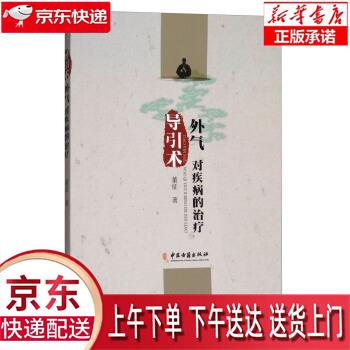 【新华畅销图书】导引术：外气 对疾病的治疗 董征 著 中医古籍出版社