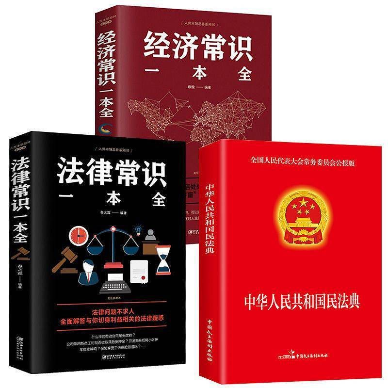 民法典2023全套+刑法+宪法 新版法律书籍 中华人民共和国民典法注释本解释汇编出版社法律常识一本全 民法典+法律常识+经济常识【全3册】
