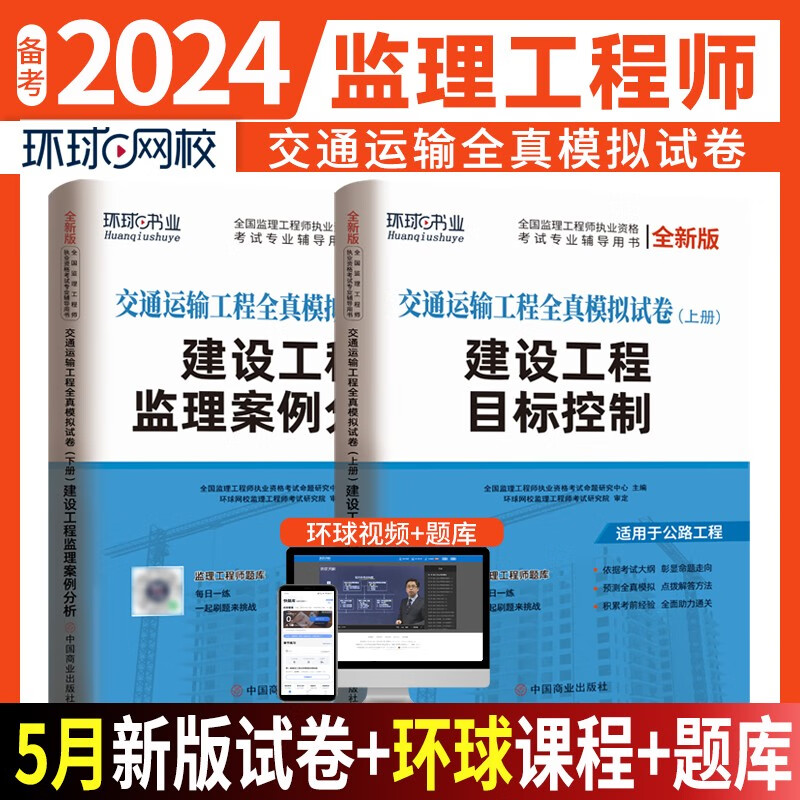 2024监理工程师执业资格考试用书 注册监理工程师历年真题及押题模拟试卷 监理工程师考试教材配套习题集试卷 交通运输 目标控制+案例分析