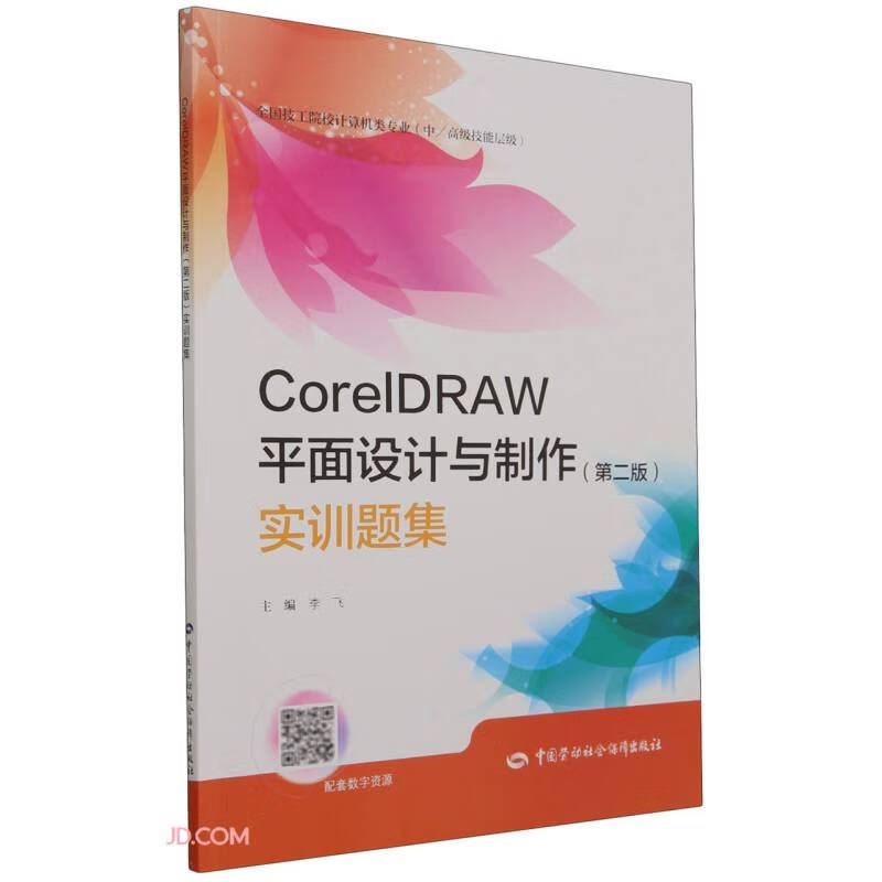 CorelDRAW平面设计与制作<第二版>实训题集(中\高级技能层级全国技工院校计算机类专业)