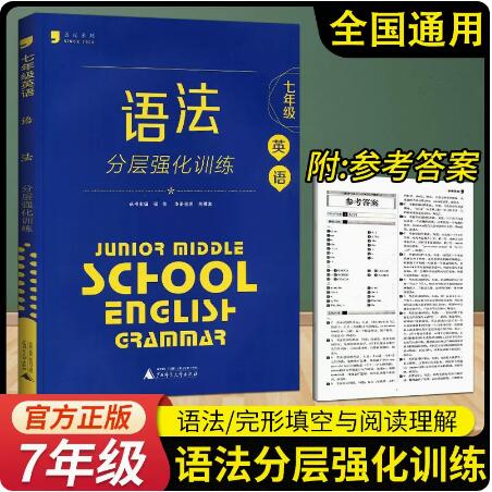 蓝皮英语系列七年级英语语法分层强化训练 全国通用版初一7年级上册下册英语语法必刷题培优提升专项训练辅导书阶梯训练同步练习册 英语