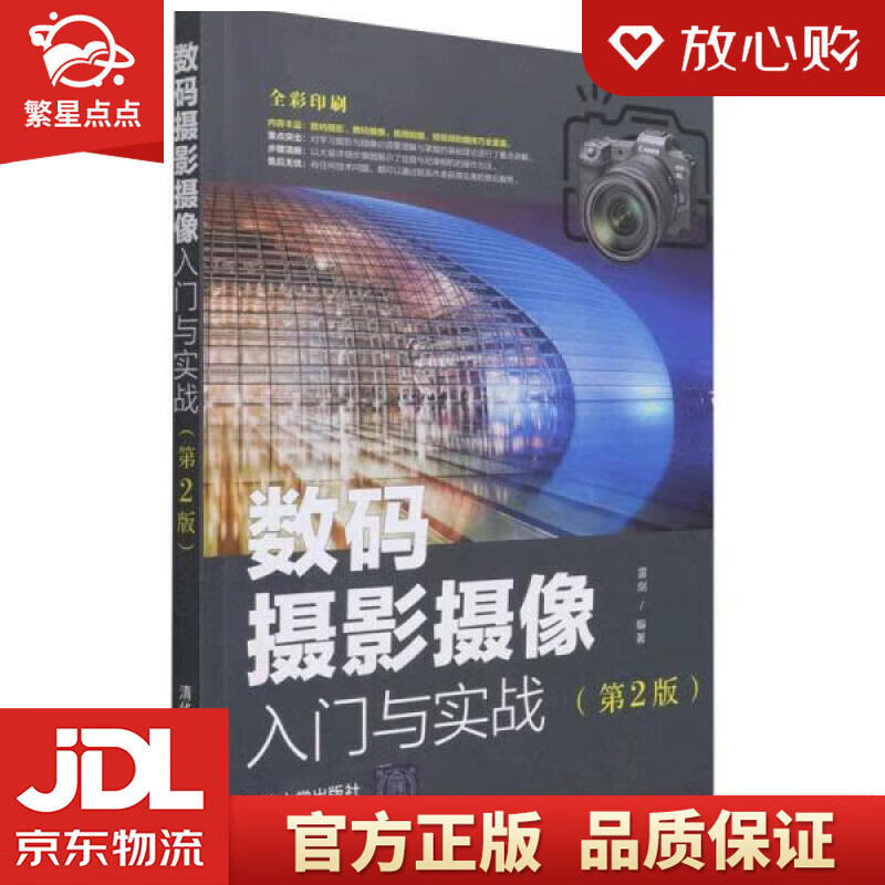 数码摄影摄像入门与实战（第2版） 雷剑 清华大学出版社