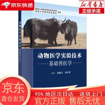 【全新速发】动物医学实验技术——基础兽医学 张勤文，俞红贤 科学出版社