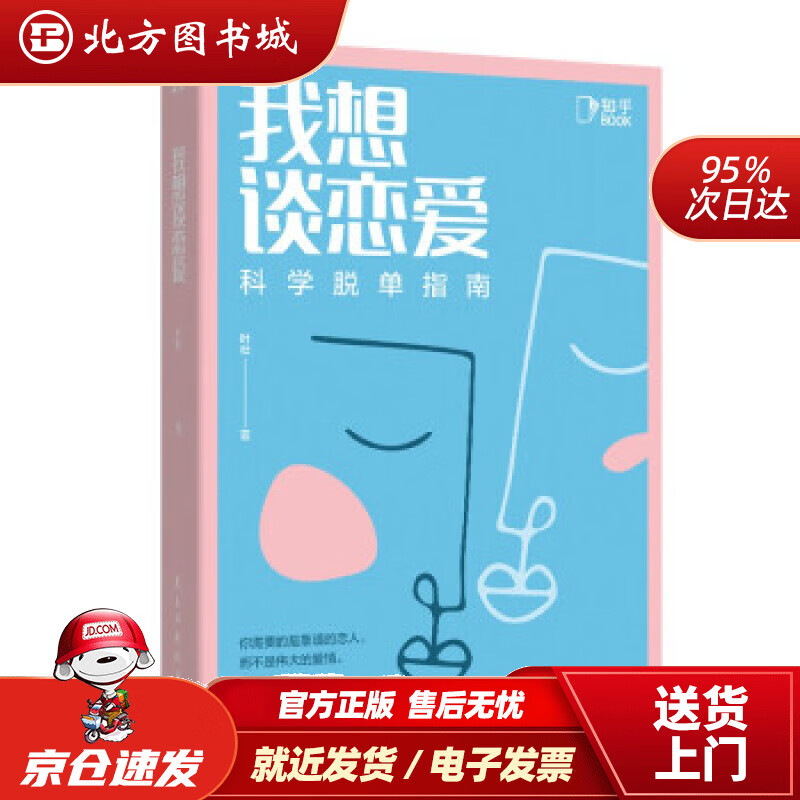 【现货】我想谈恋爱：科学脱单指南[知乎出品]叶壮著,Robin-彬仔绘民主与建设出版社 北方图书城