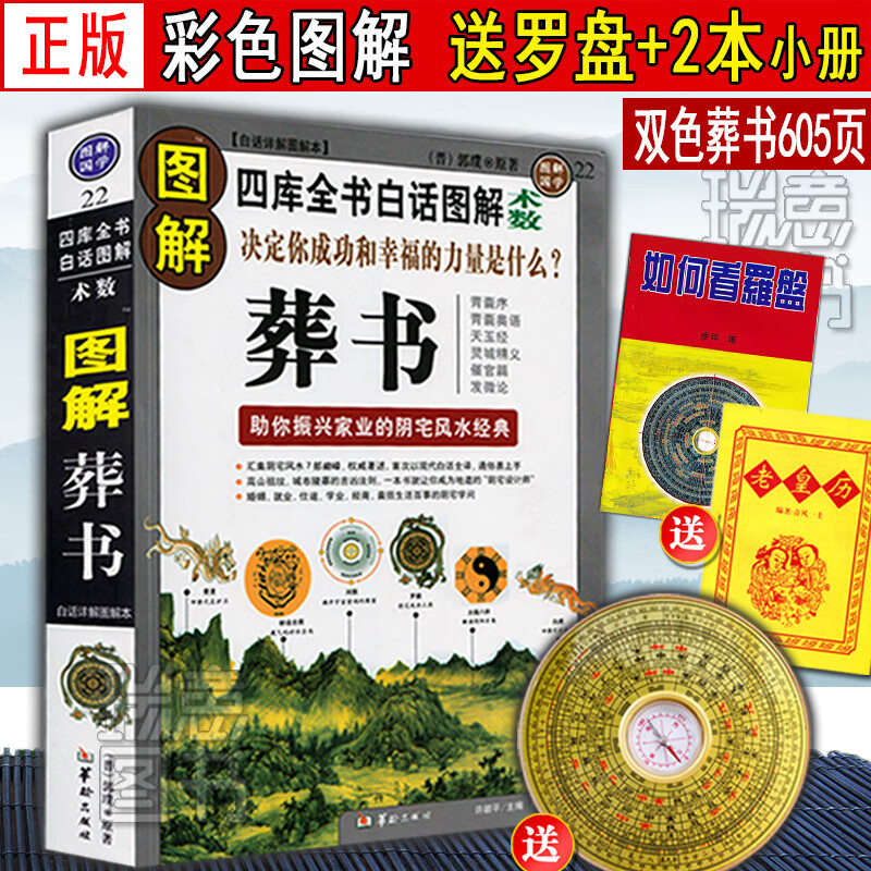 【彩色图解葬书】郭璞版著葬经白话杨公阴宅风水学解析看坟地寻龙点入地眼金锁玉关疑龙撼龙经水龙经大全地理 经大全地理 经大全地理