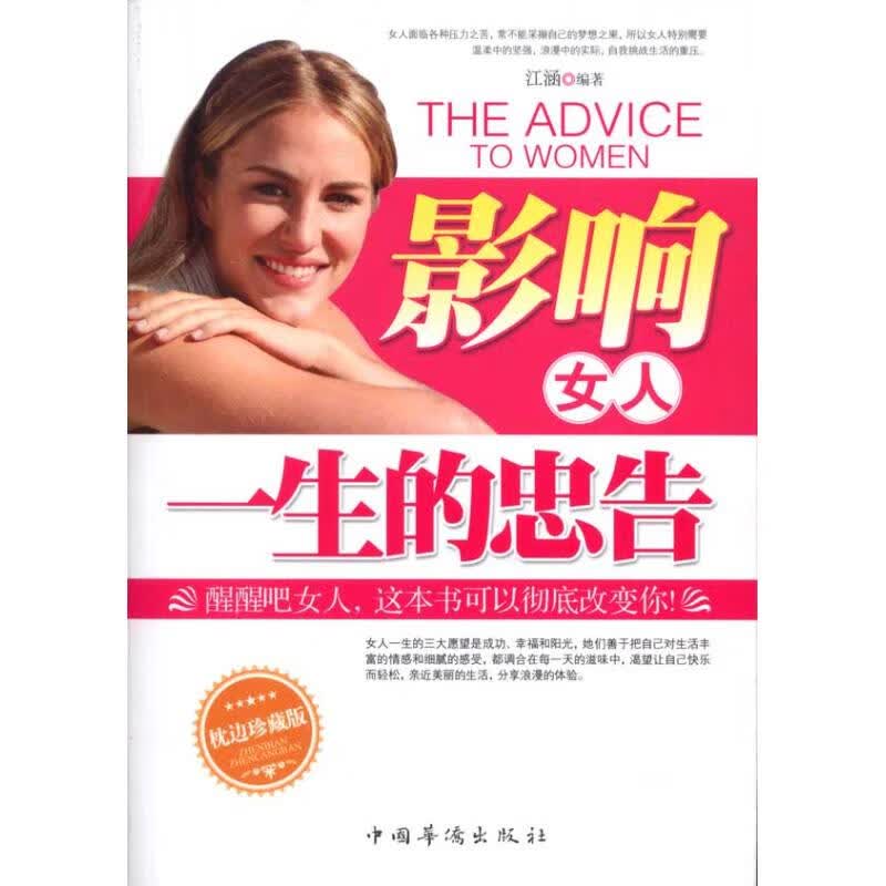 影响女人一生的忠告