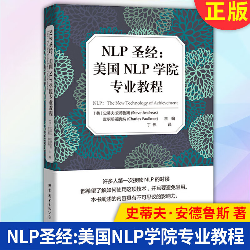 NIP圣经 美国NIP学院专业教程 史蒂夫·安德鲁斯 世界图书出版公司 用NLP技巧去改善提升内心力量 建立自信消