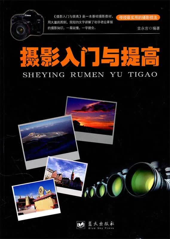 摄影入门与提高 金永吉 编著