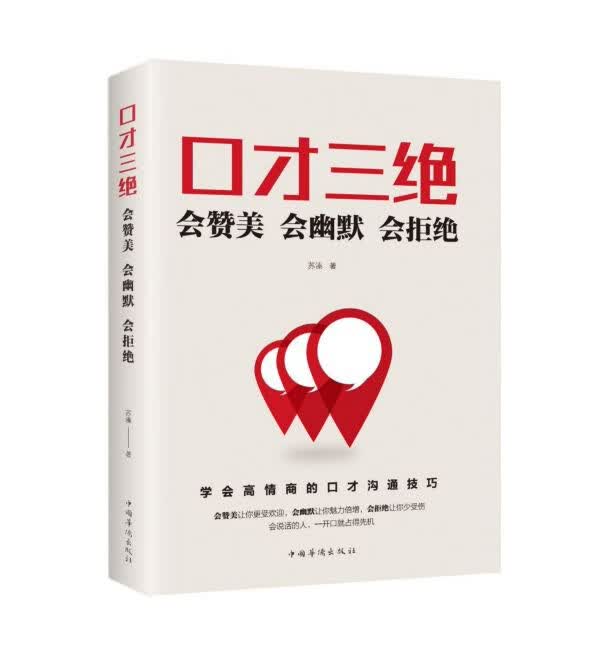 口才三绝(会赞美会幽默会拒绝)