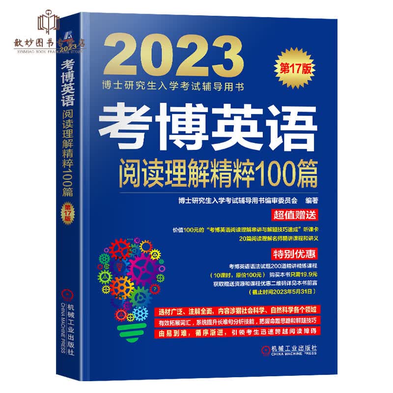 2024考博英语全套考博英语词汇10000例精解历年真题阅读理解100篇写译听力改错写作模版全国名校 ?预定阅读2024阅读理解精粹100篇