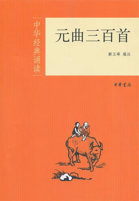 【现货】元曲三百首--中华经典诵读