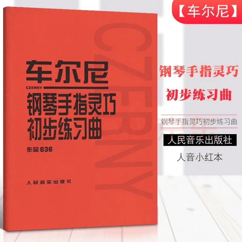车尔尼钢琴手指灵巧初步练习曲：作品636