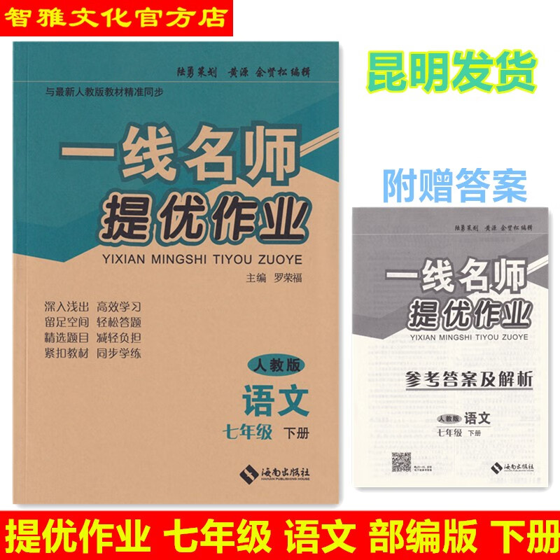 云南一线名师提优作业本7七年级语文下册部编人教版初一同步练习 语文 七年级下