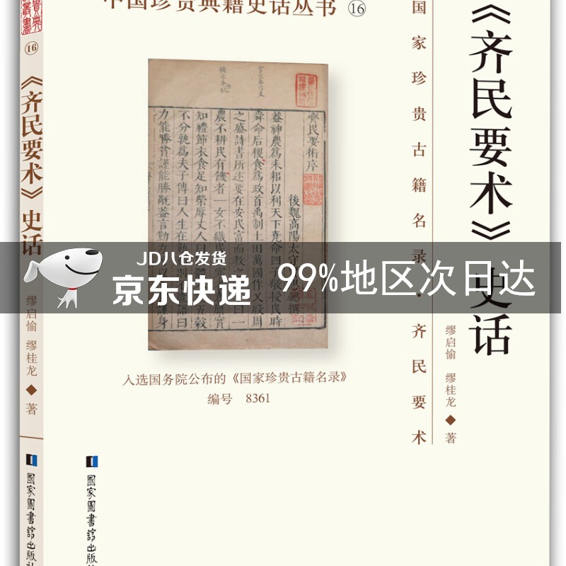 齐民要术 史话