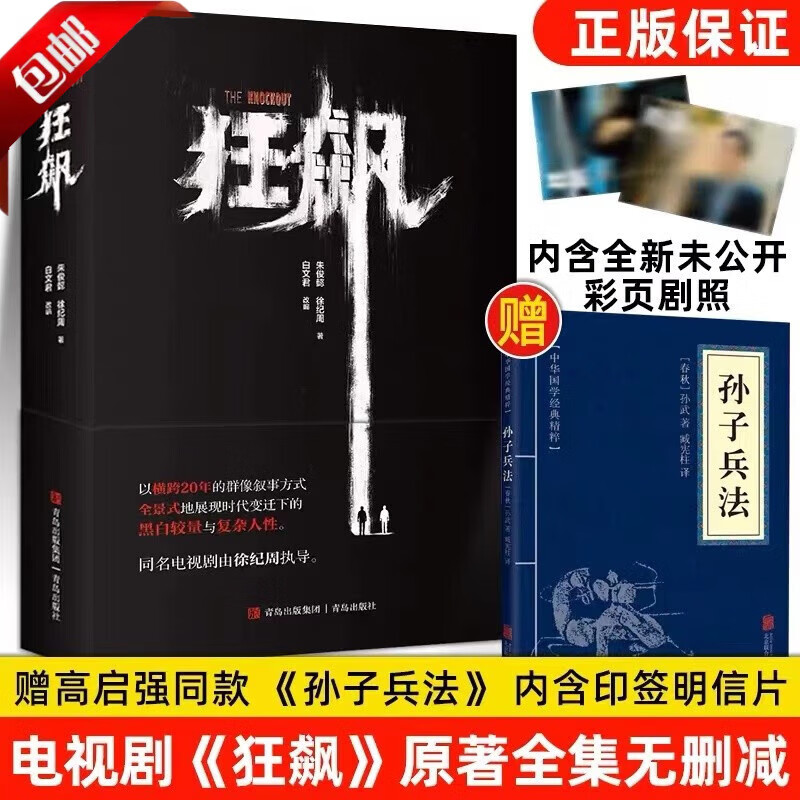狂飙（赠孙子兵法）未删减电视剧原著小说全集 高启强同款张颂文张译李一桐主演印签未公开彩页剧照 刑侦犯罪悬疑完整版书籍 随书附赠印签剧照2张 【狂飙】现货