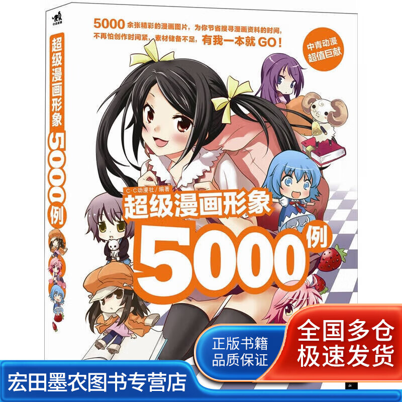 超级漫画形象5000例【特惠】