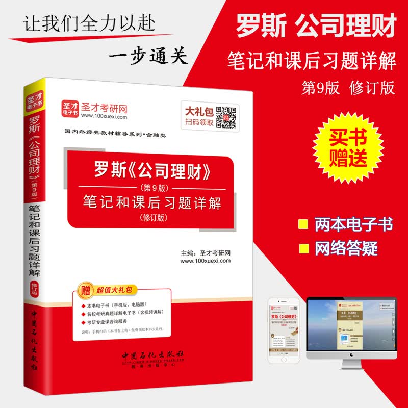 圣才 罗斯《公司理财》（第9版）笔记和课后习题详解 修订版 考研考博 原书第九版习题集 配