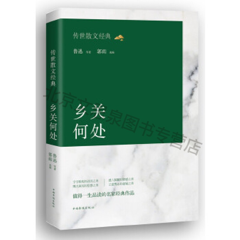 传世散文经典:乡关何处