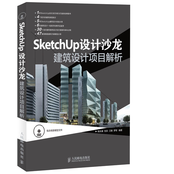 SketchUp设计沙龙 建筑设计项目解析 杨永康,刘兵,江敏,罗军著 人民邮电出版社 978711