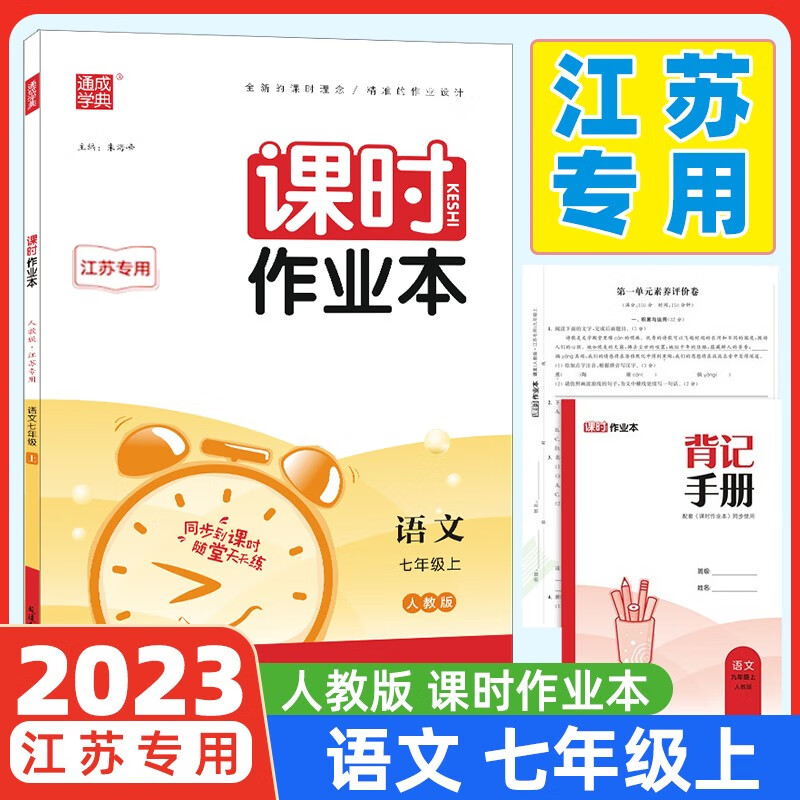 【自选】2023新版通成学典课时作业本七八九年级上下册语文数学英语物理化学江苏教版苏科版初中生初一初二初三同步教材训练练习册 课时作业本七年级上册 语文人教版