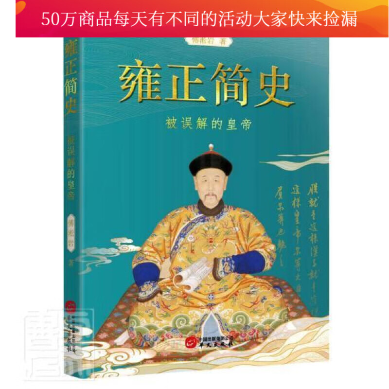 雍正简史(被误解的皇帝)傅淞岩华文出版社9787507554625 传记书籍