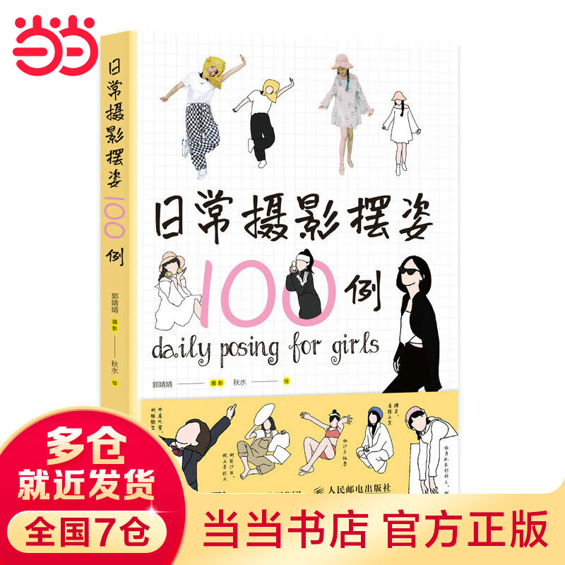 当当日常摄影摆姿100例
