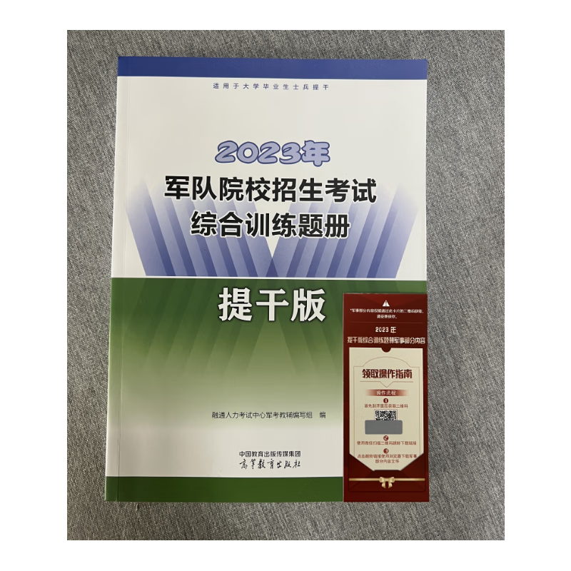 官方 提干军考备考2024复习资料本科大学生士兵提干 军事职业能力考核综合知识与能力考试基础训练及模拟试卷 提干综合训练题 军政基础与军事职业能力 2023提干教材书 提干分析推理融通人力考试中心