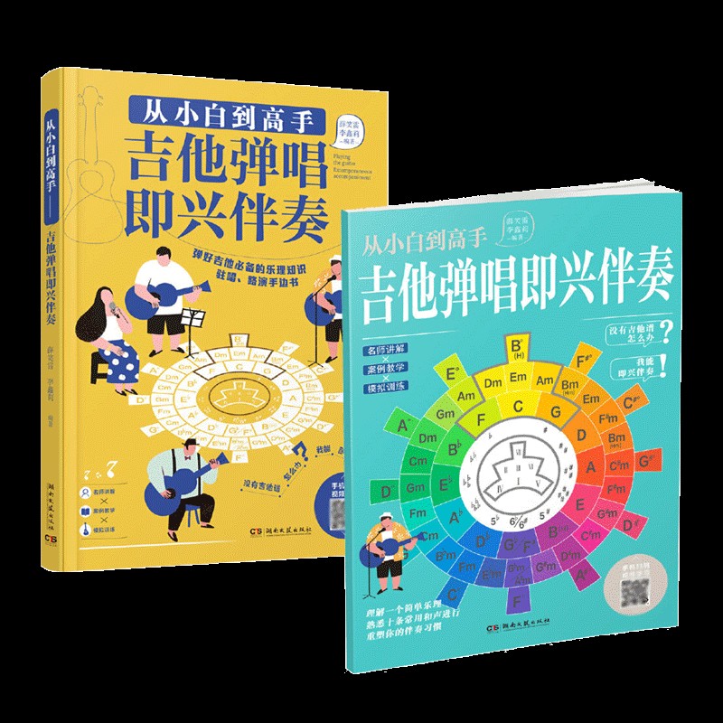 【扫码视频】 从小白到高手吉他弹唱即兴伴奏（附赠歌曲索引册） 薛笑雷 入门教程 弹好吉他的乐理知识 和声 驻唱路演手边书 音乐