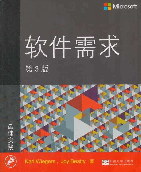 软件需求 第3版 (美)维格等著