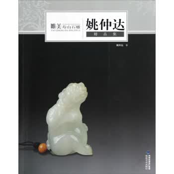 姚仲达精品集:唯美寿山石雕