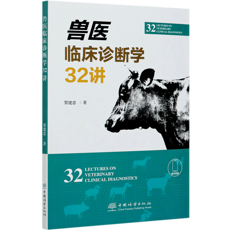 兽医临床诊断学32讲