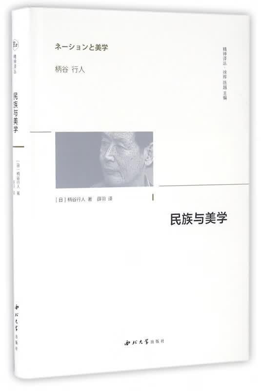 民族与美学(精)/精神译丛