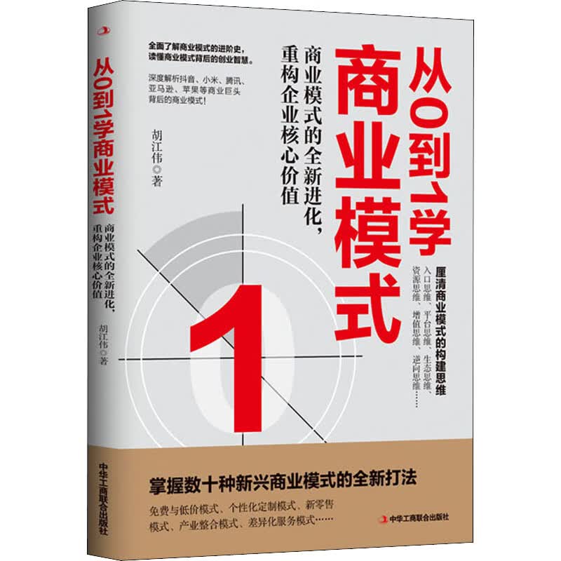 从0到1学商业模式 胡江伟 书籍