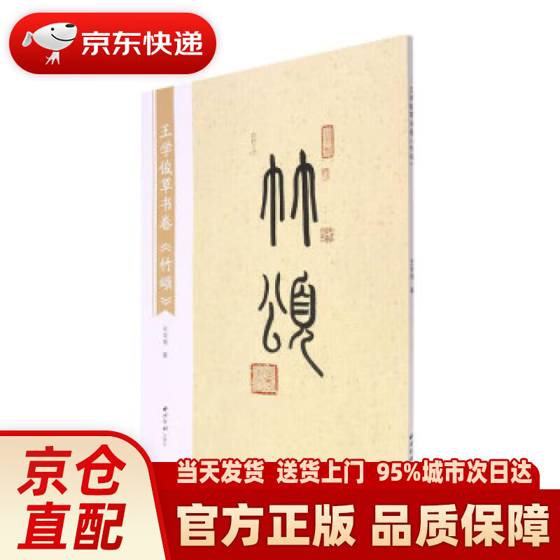 王学俊草书卷竹颂