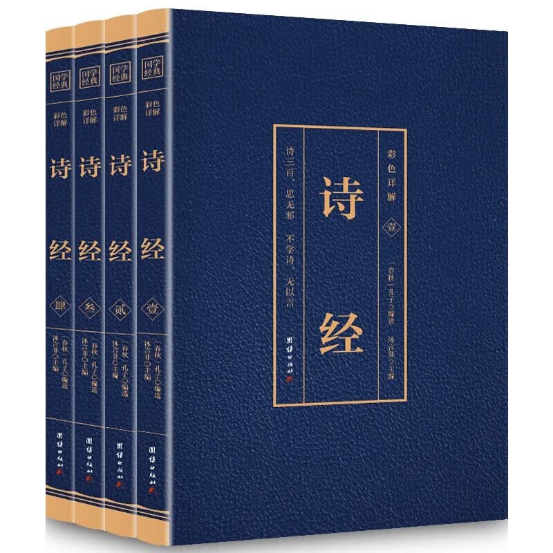 【神劵专区】诗经全集4本 原著完整版原文全注全译彩图详解 中国古诗词风雅颂诗歌鉴赏诗经礼 青少年初中大学