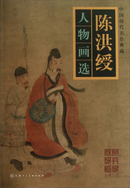 陈洪绶人物画选【好书】