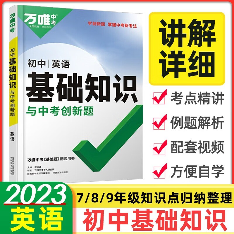 【科目可选】万唯基础知识2023与初中中考创新题 七八九年级下册 初一初二初三初中通用复习资料 生物地理会考知识辅导资料 万维基础题 万唯基础知识 英语
