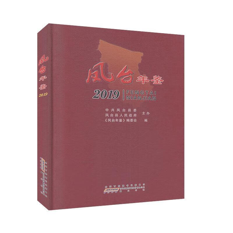 凤台年鉴2019【书】