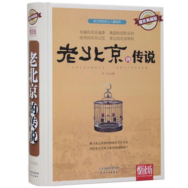 老北京的传说 马兰 编 天津人民出版社