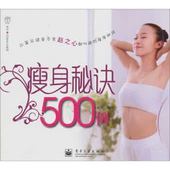瘦身秘诀500例 汉竹【书】