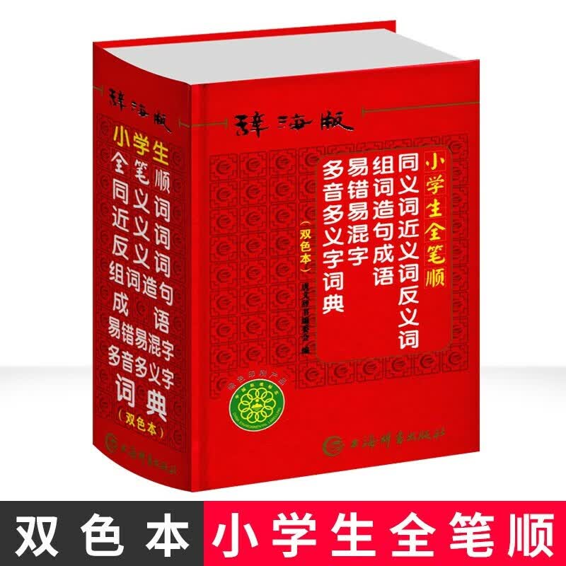 字典第12版字典小学生一年级便携词语字典新版1-6年级词典字典工具书新版现代汉语成语词典学生实用工具 小学生全笔顺字典 小学通用