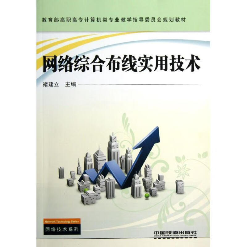 网络综合布线实用技术 褚建立主编