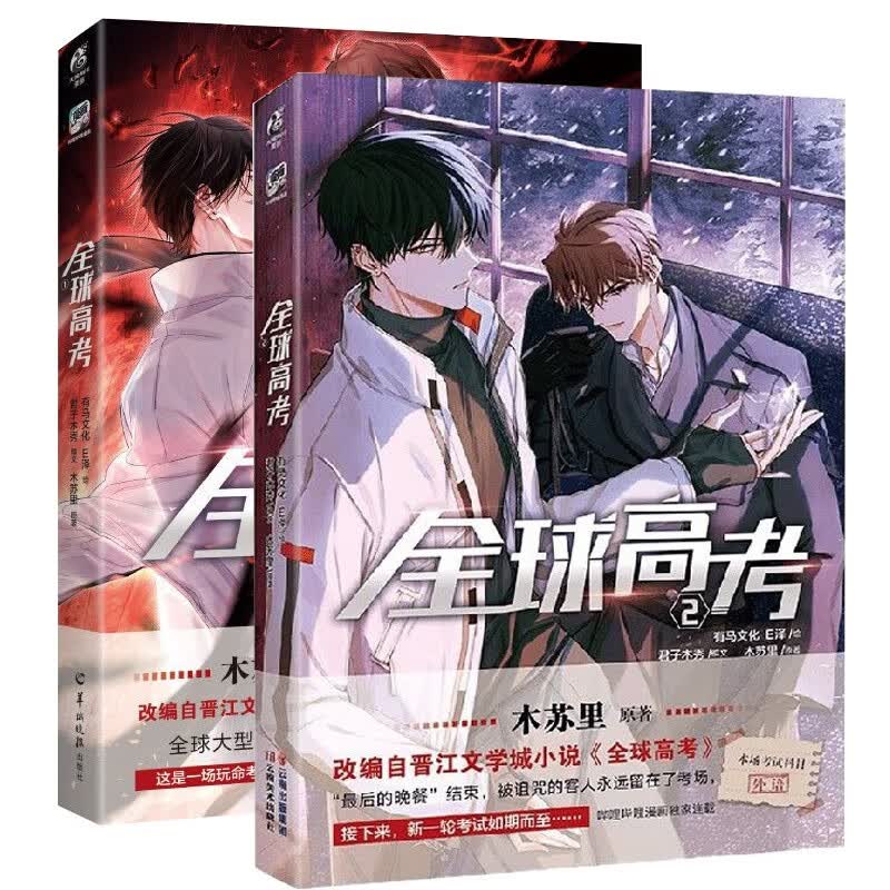 全球高考漫画1-2 木苏里 晋江文学城高人气小说《全球高考》漫改第一弹 天闻角川 全球高考1-2