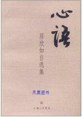 心语居欣如自选集 居欣如 上海三联书店
