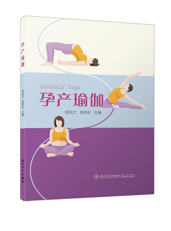 孕产瑜伽 郑剑兰,苗若彤