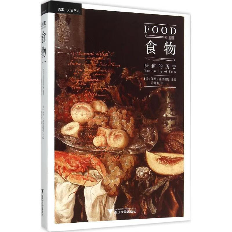 食物:味道的历史 精装