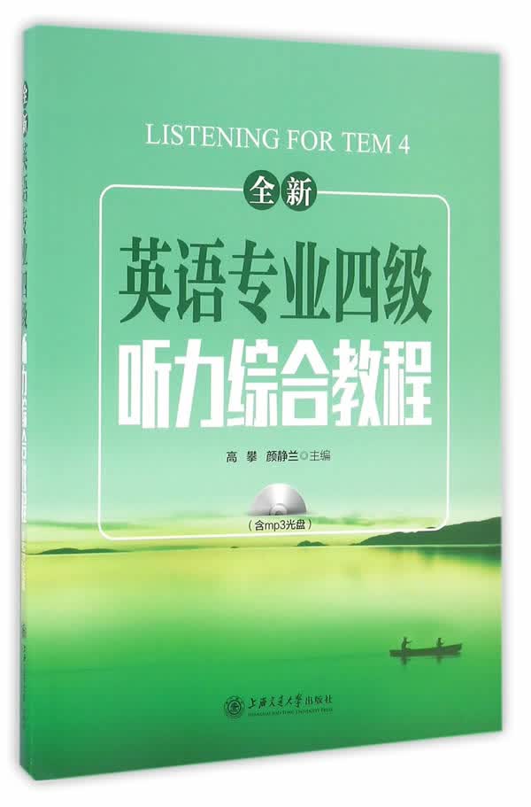 全新英语专业四级听力综合教程 高攀,颜静兰主编【书】