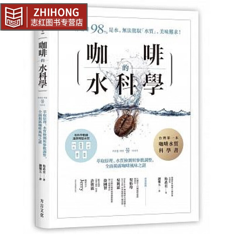 现货 咖啡的水科学：萃取原理、水质检测与参数调整，全面揭露咖啡风味之谜 台版原版 鱼希至 方言文化
